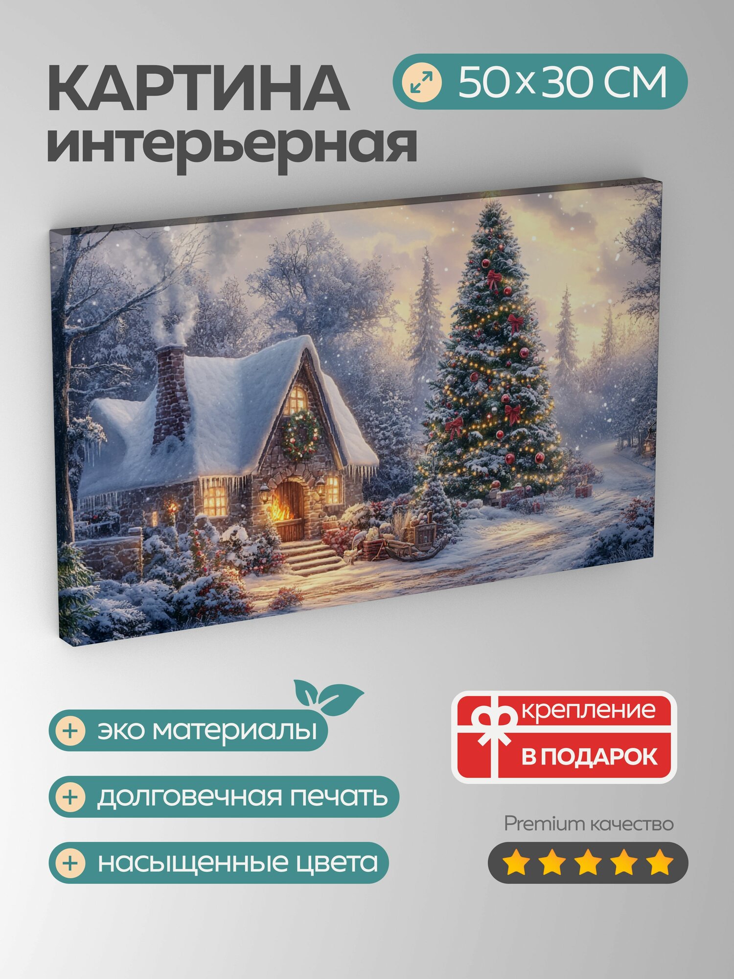 Картина на холсте интерьерная 50х30 см, Рождественская елка, украшенная огнями, камин, свет сумерек, заснеженный пейзаж
