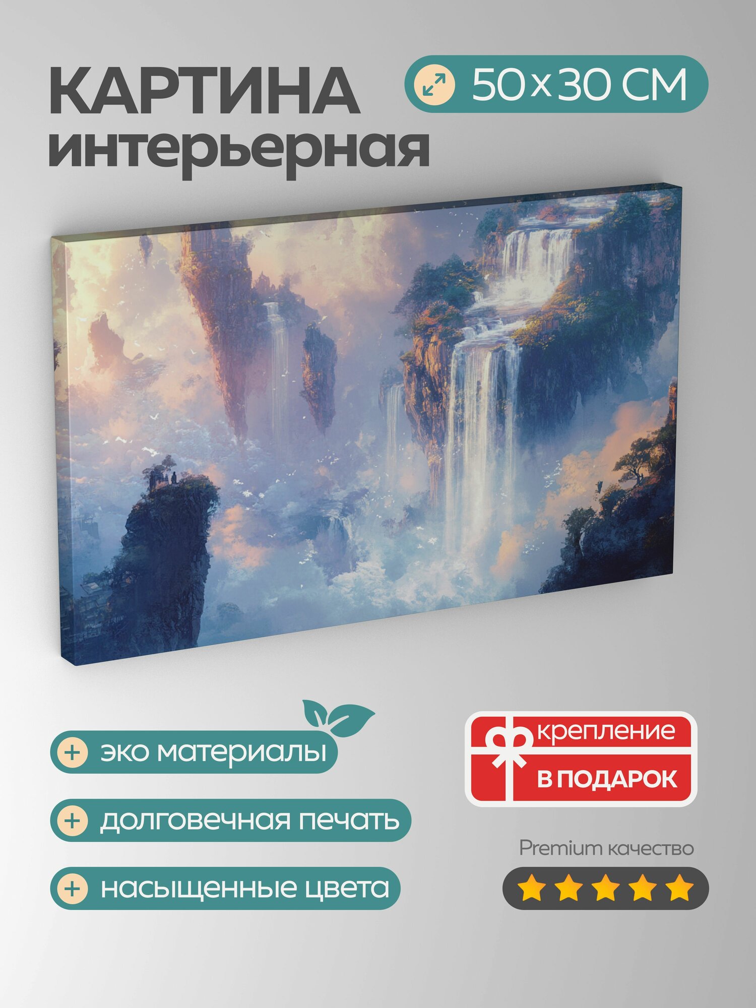 Картина на холсте интерьерная 50х30 см, фантастический мир, неземные водопады, плавучие острова, мифические существа