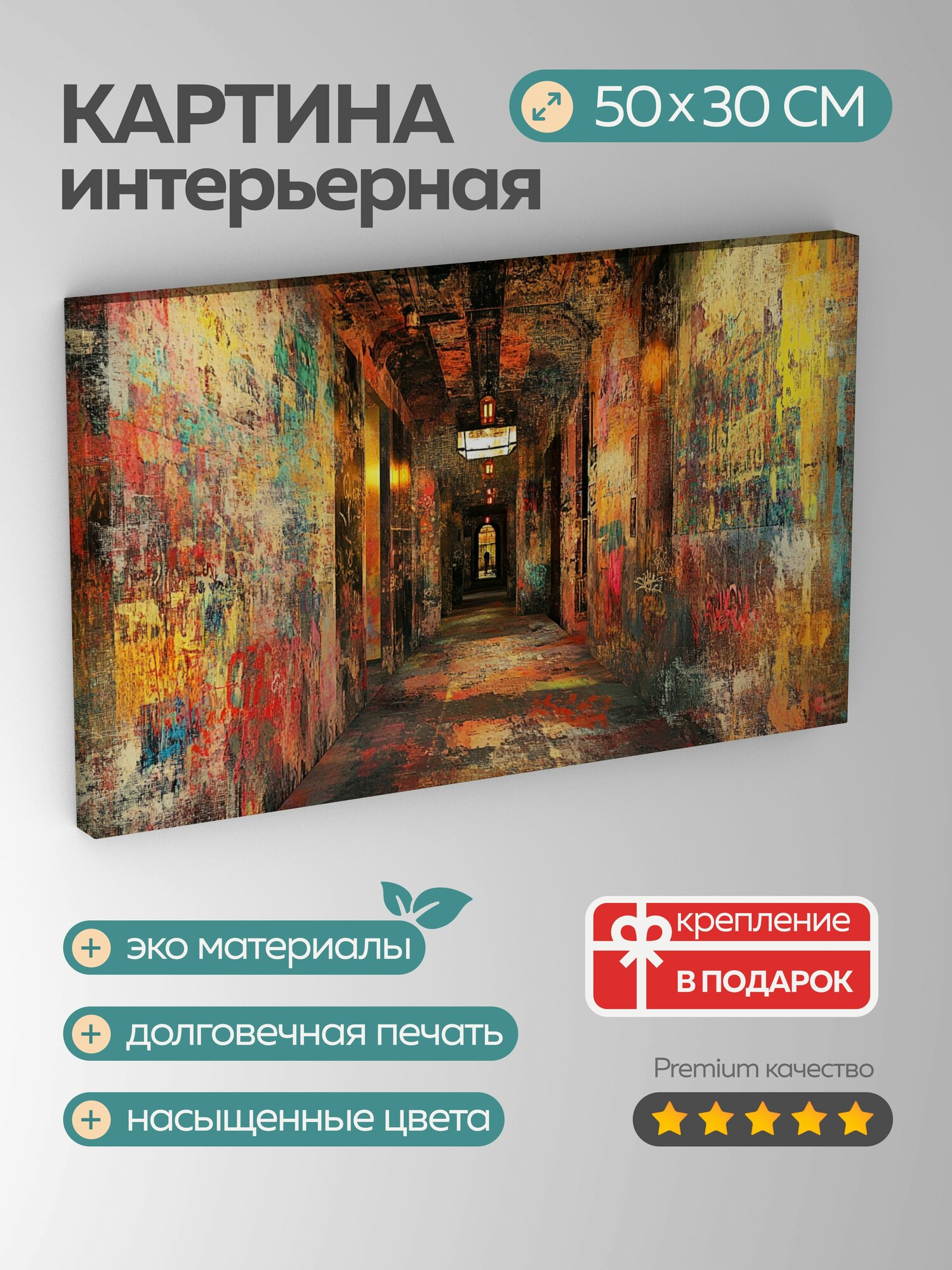 Картина на холсте интерьерная 50х30 см, гранж, прихожая, ржавчина, ветхость, граффити, свет, запустение, фотореализм