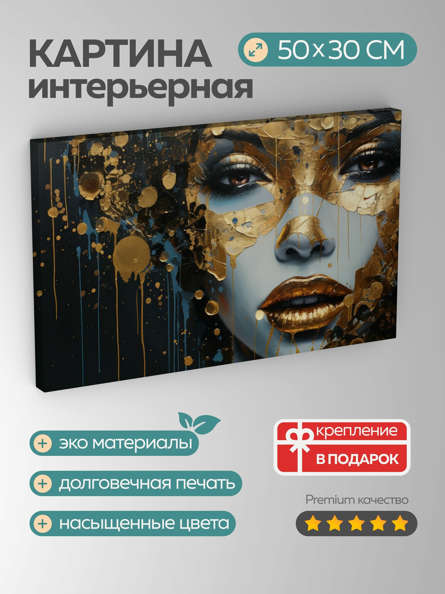 Картина на холсте интерьерная 50х30 см, крупный план, женское лицо, черты украшены золотом, черты украшены бисером