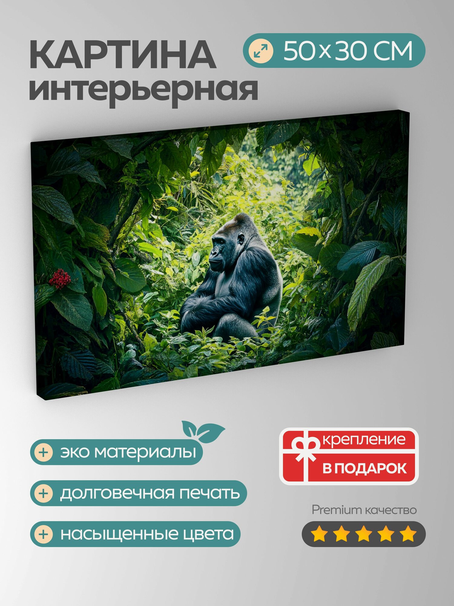 Картина на холсте интерьерная 50х30 см, Горилла, джунгли, мех, зелень, Canon, фотография, портрет, природа, разрешение