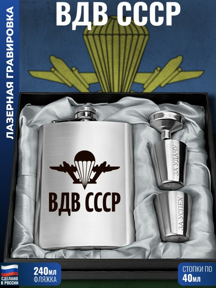 Набор "ВДВ СССР" (фляжка, стопки, воронка)