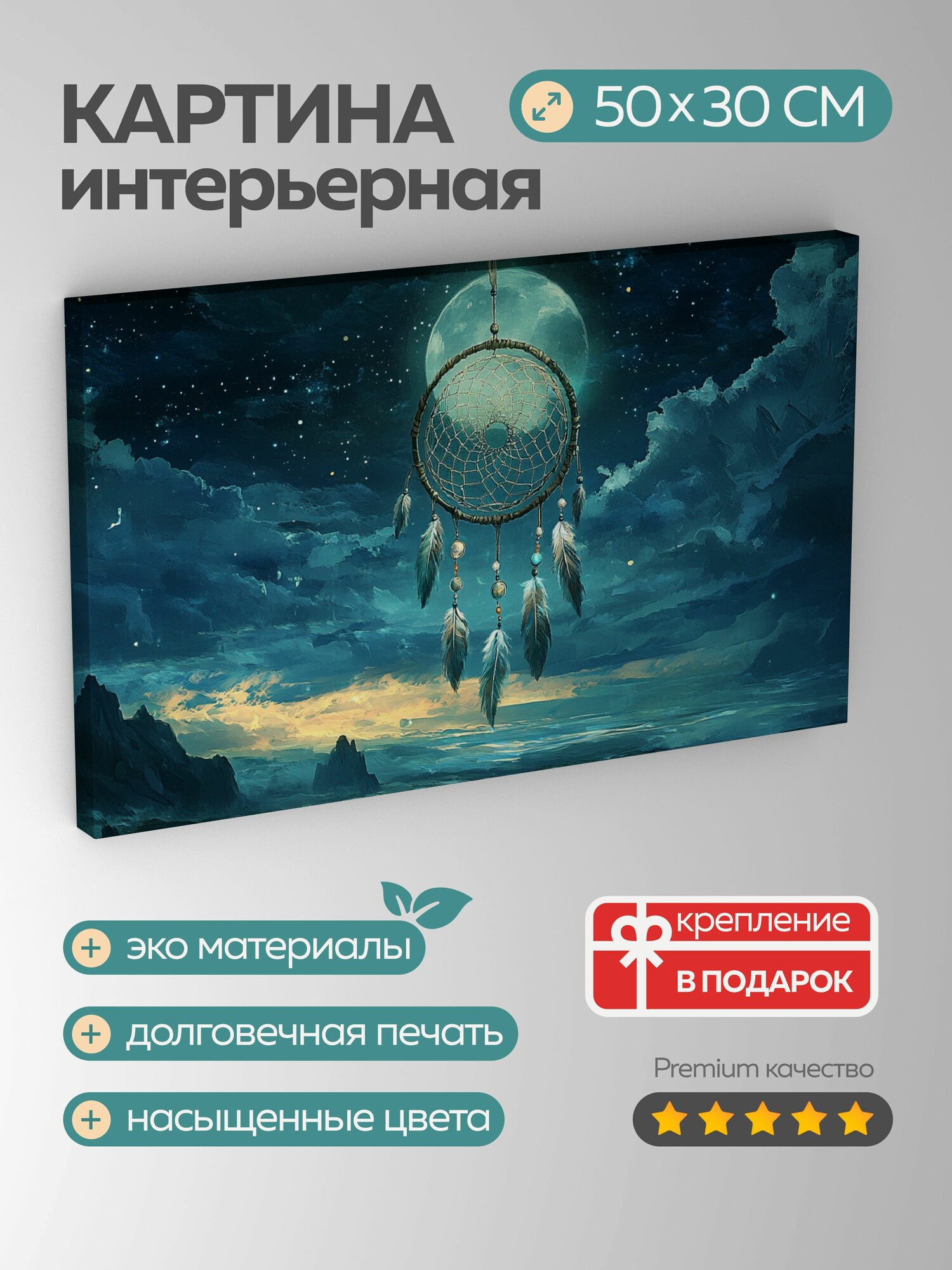 Картина на холсте интерьерная 50х30 см, ловец снов, мистический, цифровая картина, перья, бисер, звездное ночное небо