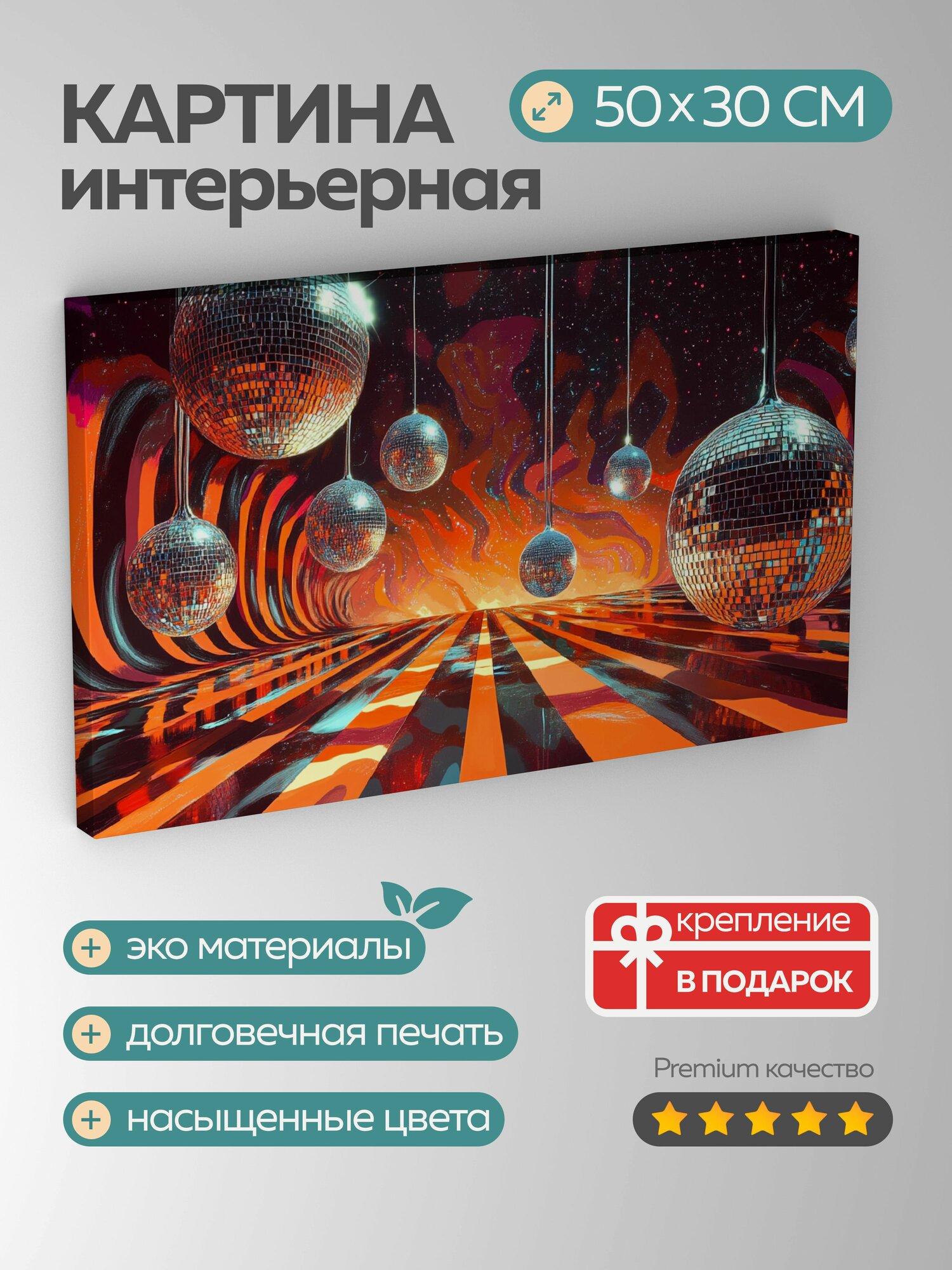 Картина на холсте интерьерная 50х30 см, дискотечный танцпол, зеркальные шары, причудливые узоры, пульсирующие огни
