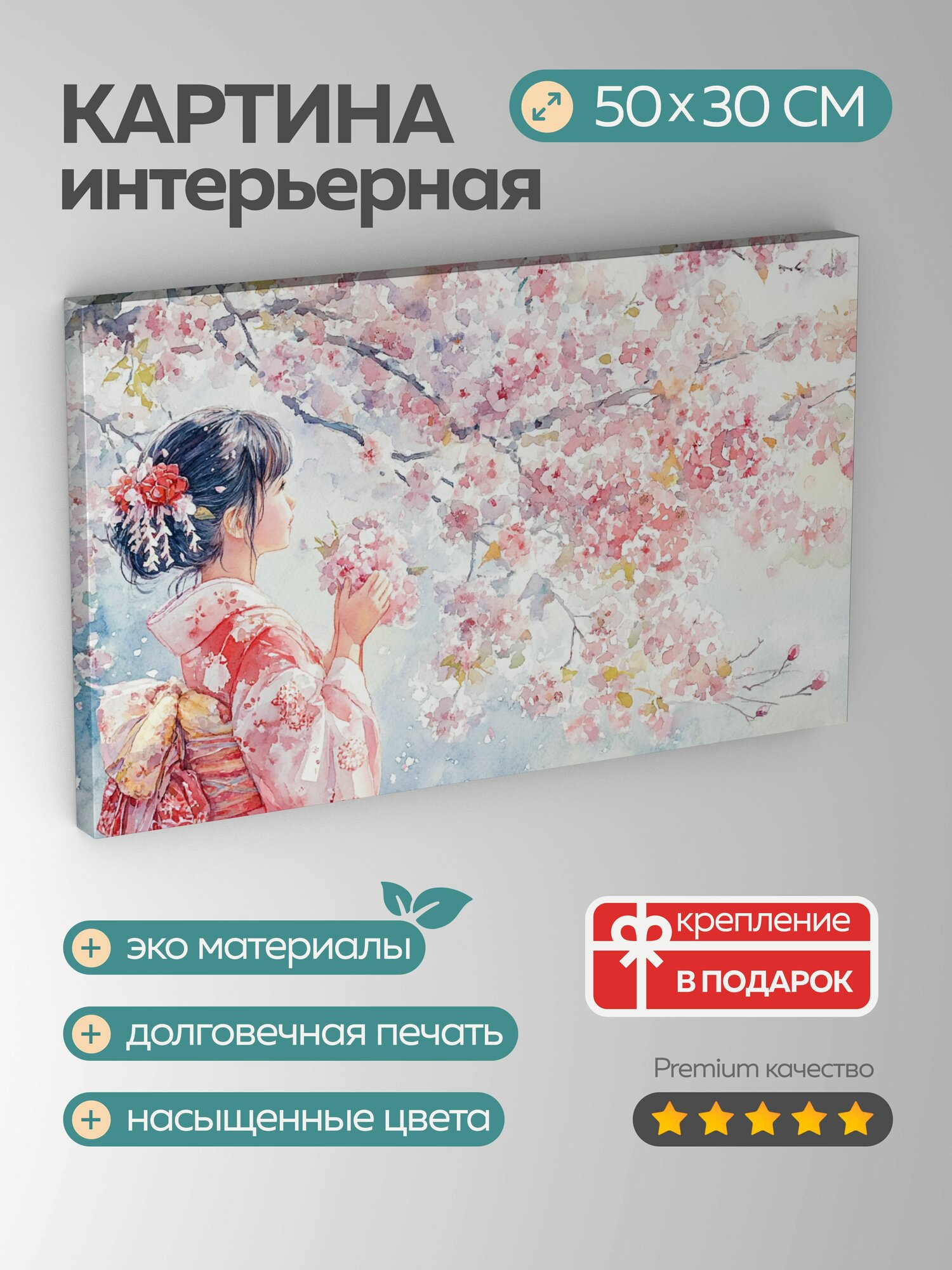 Картина на холсте интерьерная 50х30 см, акварель, иллюстрация, девушка, кимоно, сакура, весеннее, волшебство, удивление