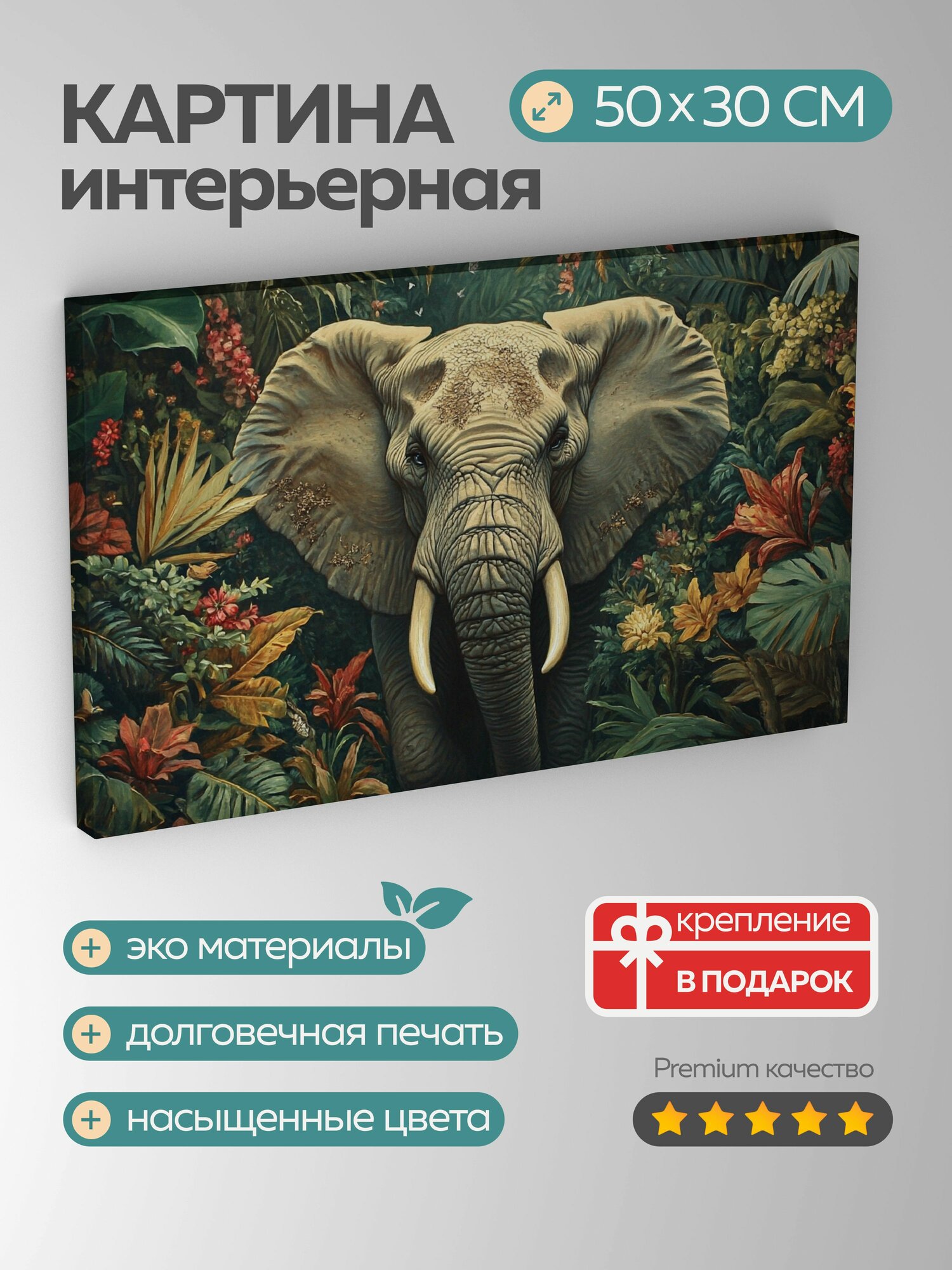 Картина на холсте интерьерная 50х30 см, слон, джунгли, масляная картина, флора, фауна, паломничество, морщинистая кожа