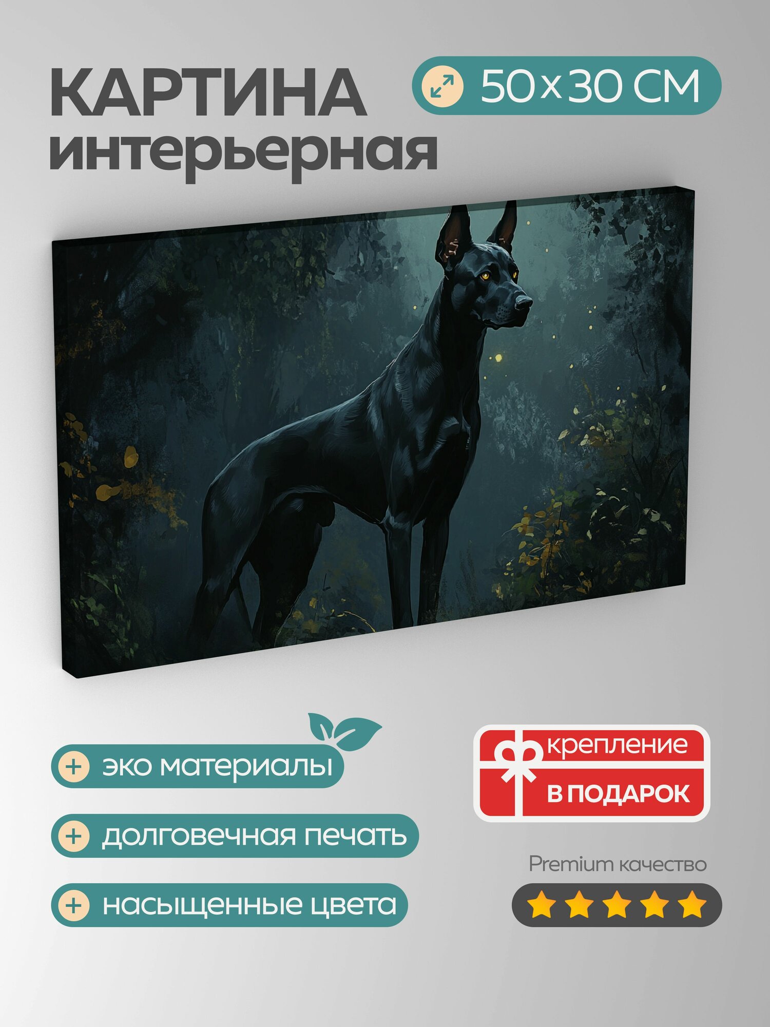 Картина на холсте интерьерная 50х30 см, доберман, лунный свет, черный мех, желтые глаза, аура силы, загадочность