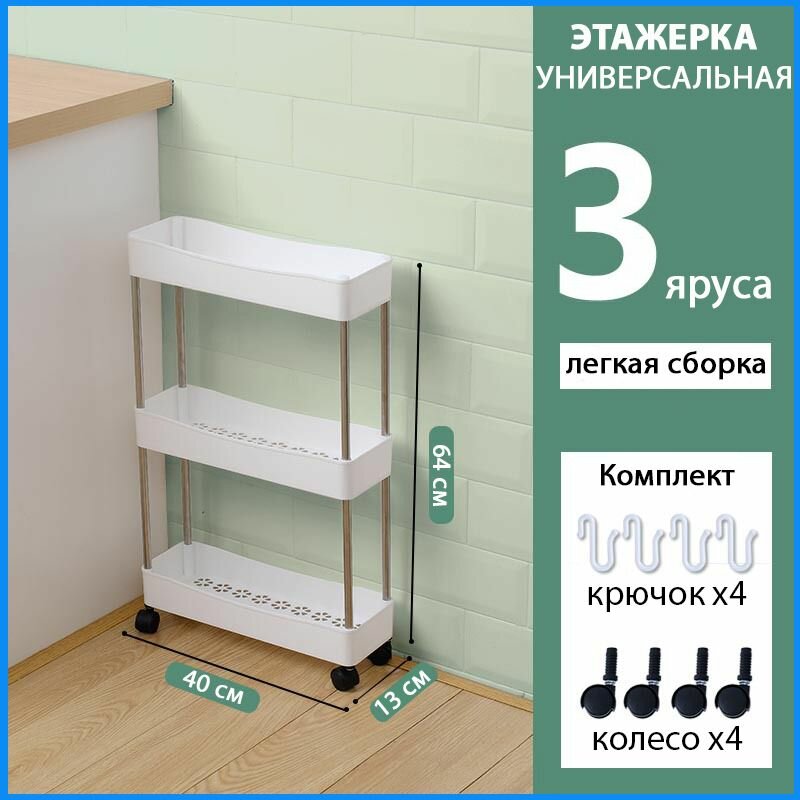 Узкая напольная этажерка на колёсиках 3-ярусная белая, выдвижной пластиковый органайзер для кухни ванной косметолога, мобильная система хранения для цветов рассады мелочей, мини стеллаж между мебелью