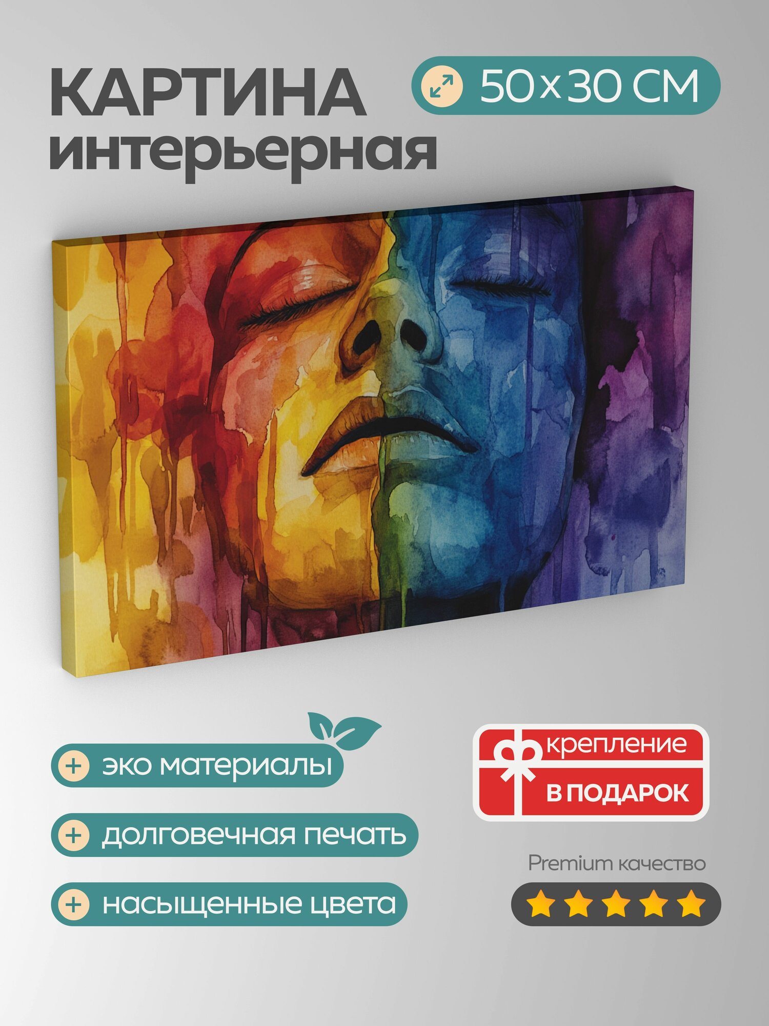 Картина на холсте интерьерная 50х30 см, акварель, иллюстрация, эмоции, яркие краски, сопереживание, самоанализ, чувства