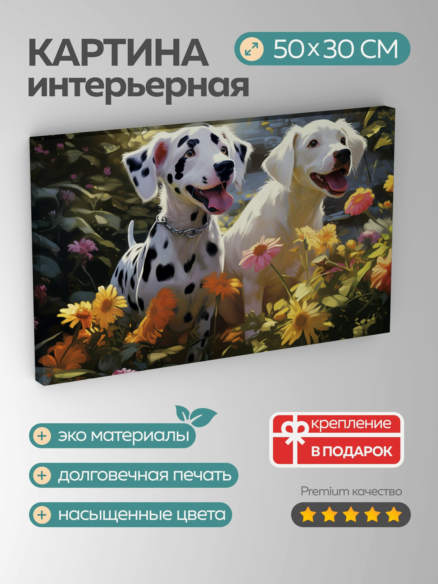 Картина на холсте интерьерная 50х30 см, Далматин, щенки, пышный сад, яркие цвета, зеленая листва, контраст, энергия