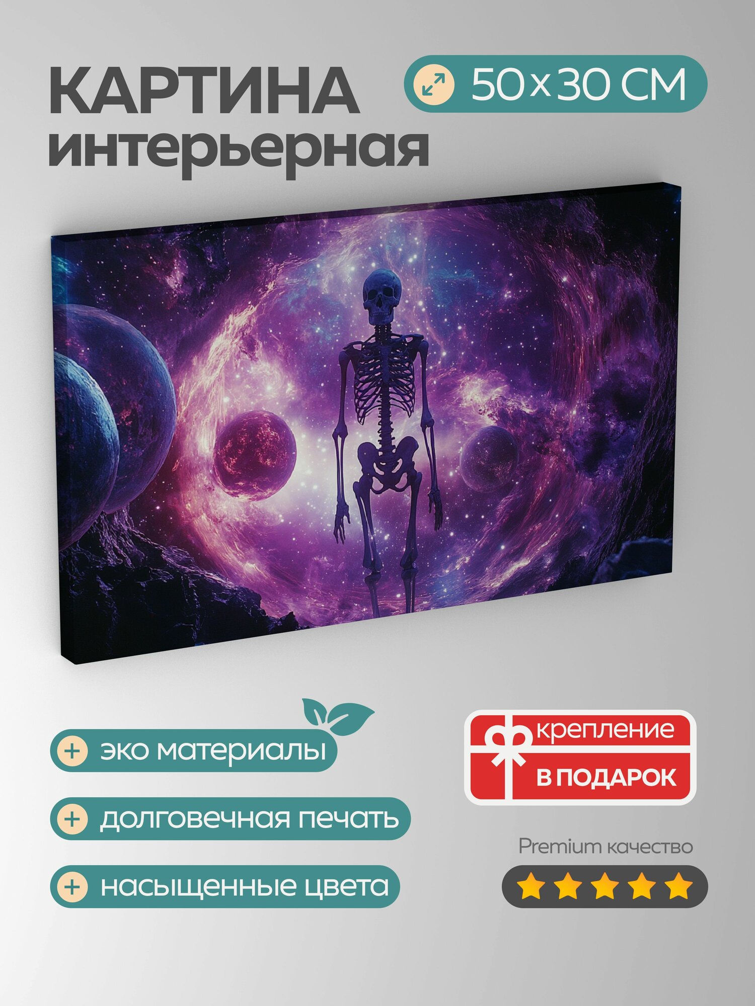 Картина на холсте интерьерная 50х30 см, Скелет, космический портал, звезды, планеты, космические энергии, фотореализм