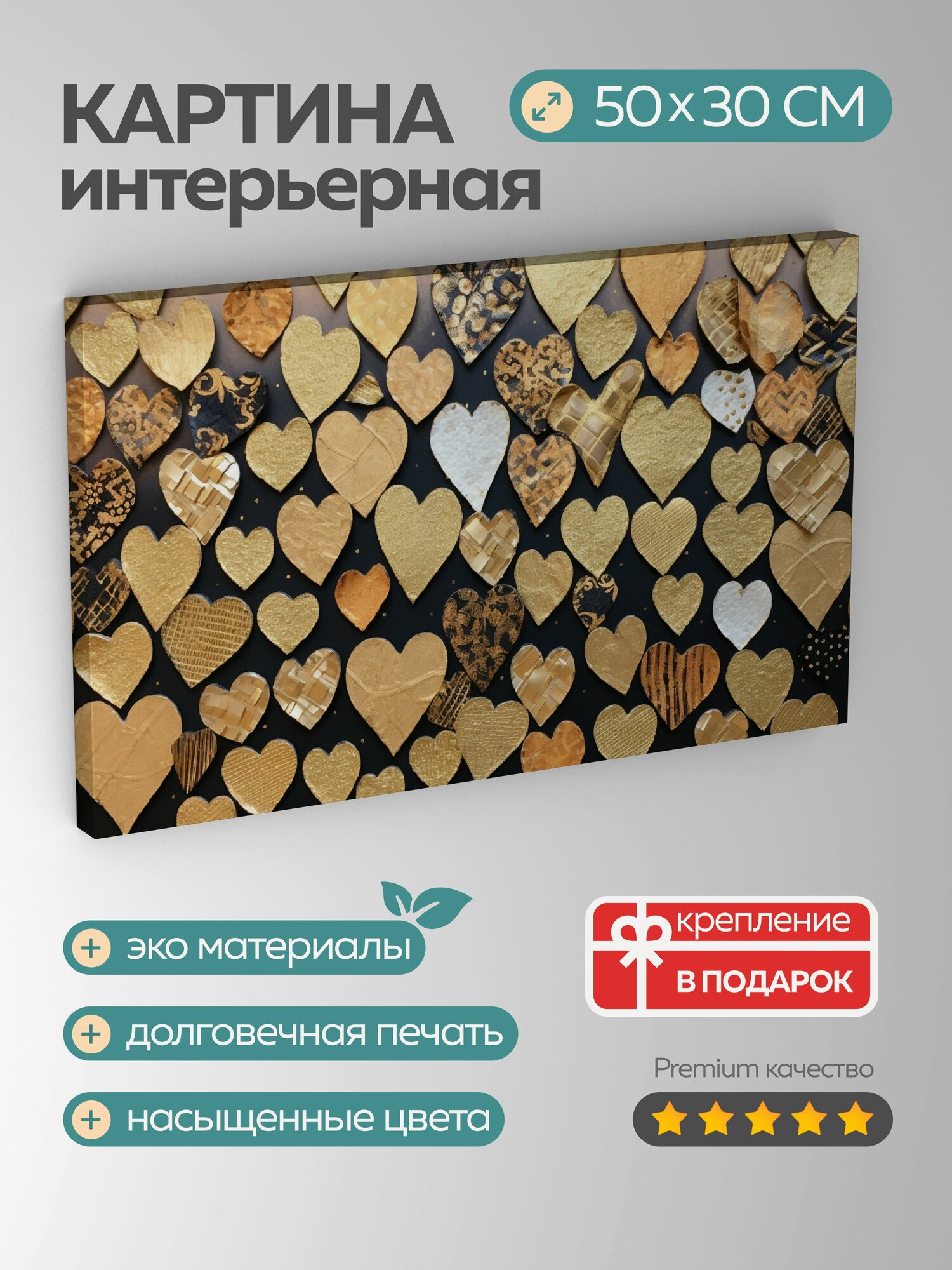 Картина на холсте интерьерная 50х30 см, золотые сердечки, коллаж, мозаика, текстурированные материал, мерцающая ткань