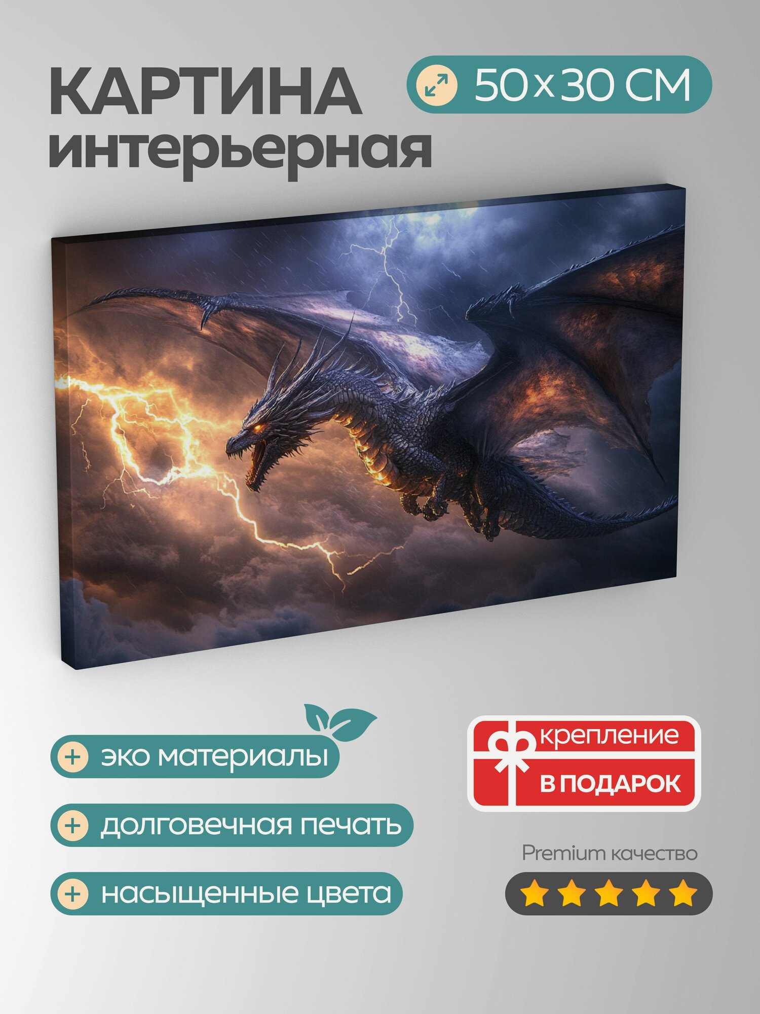 Картина на холсте интерьерная 50х30 см, дракон, компьютерное изображение, мифический, грозовое небо, парящий, молнии