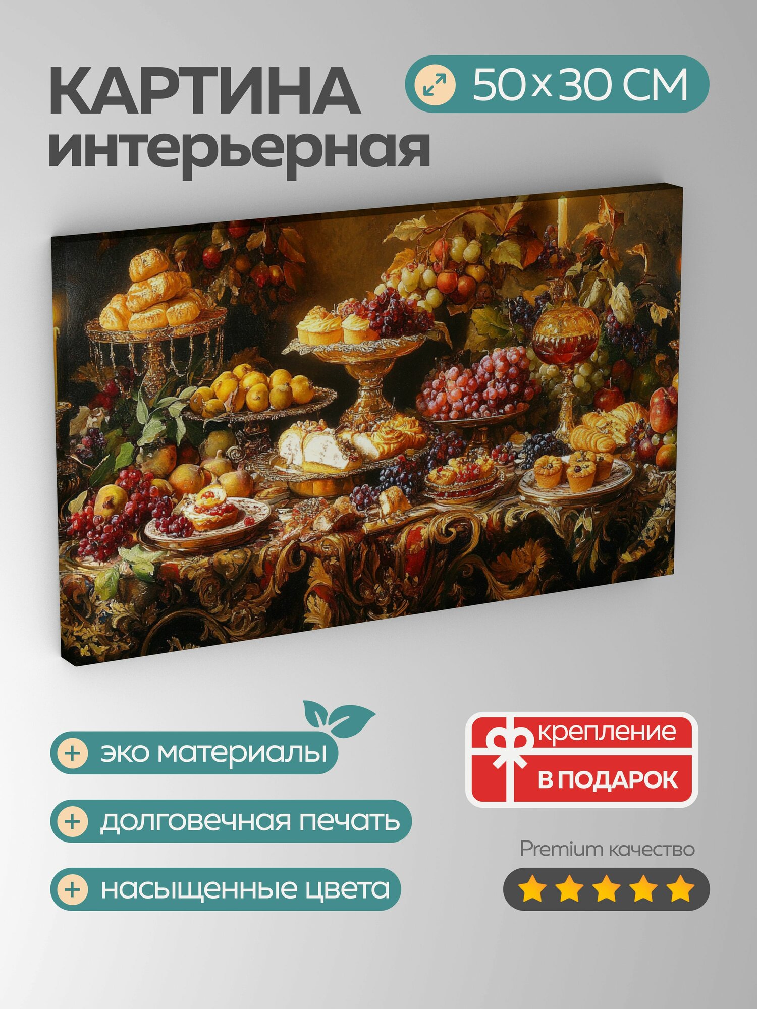 Картина на холсте интерьерная 50х30 см, натюрморт, фрукты, выпечка, стеклянная посуда, стол, бархатистая ткань, свечи