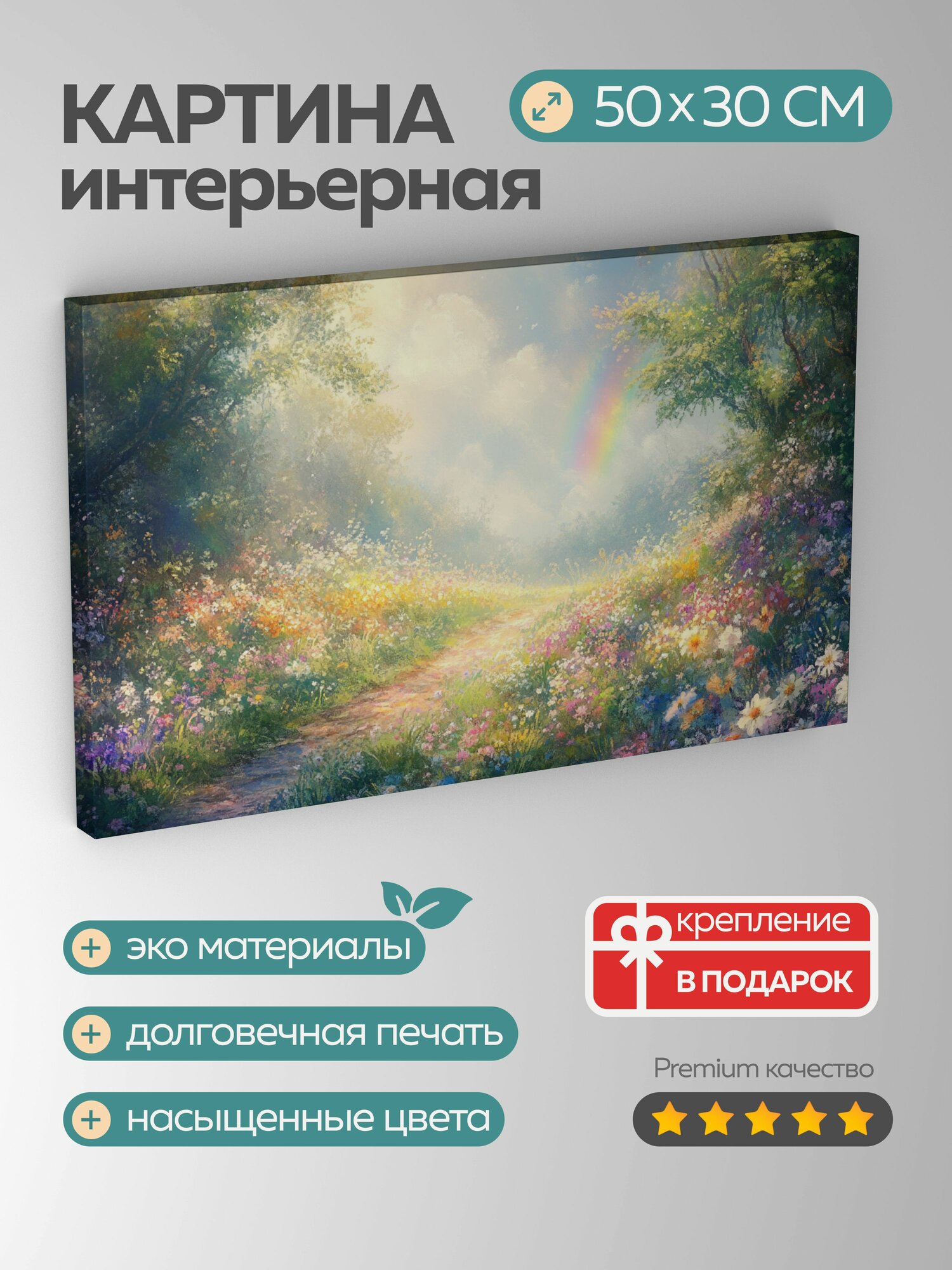 Картина на холсте интерьерная 50х30 см, весенний луг, полевые цветы, теплое сияние, радуга, радость, обновление