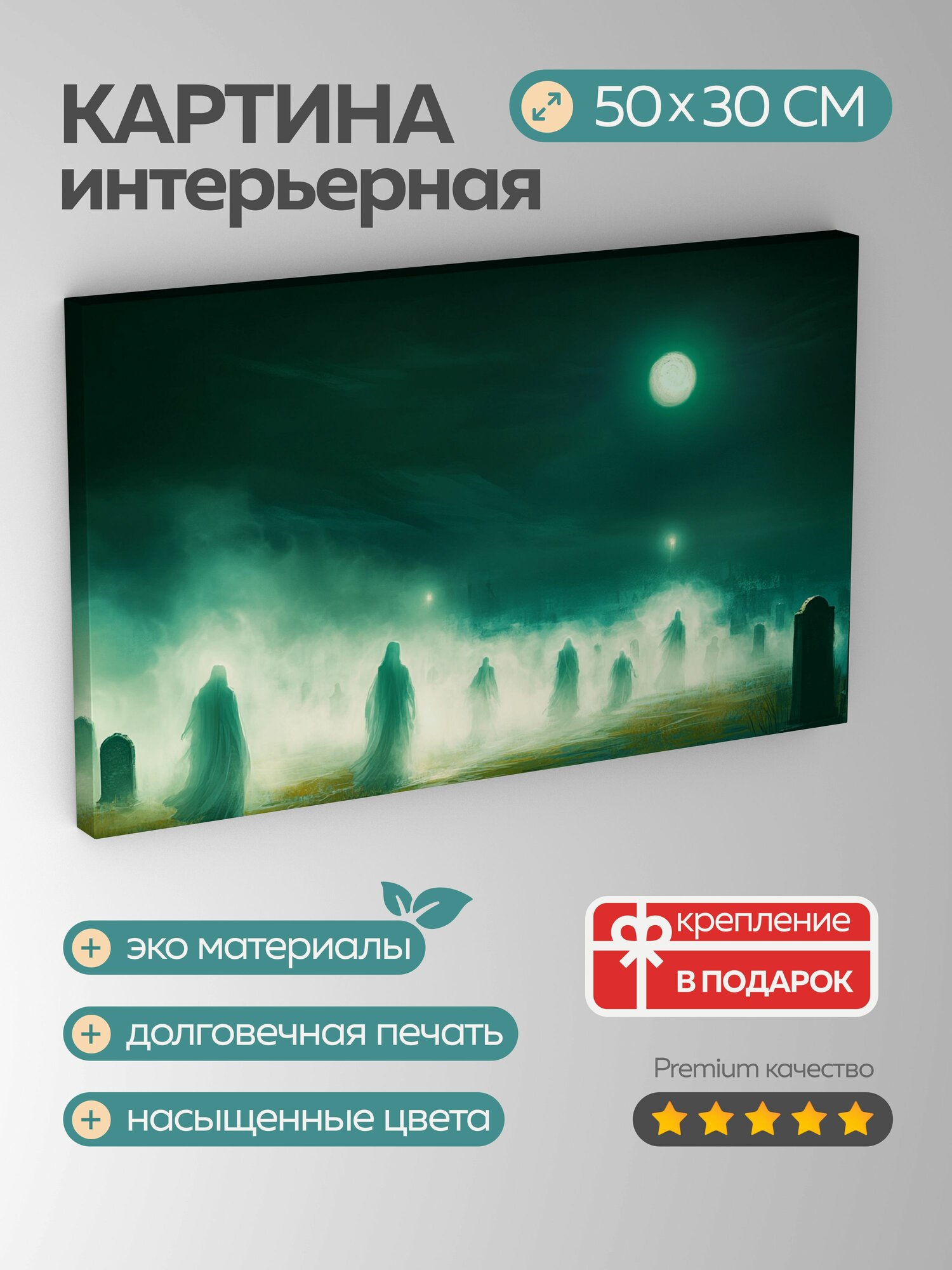 Картина на холсте интерьерная 50х30 см, призрачный парад, кладбище, туман, лунный свет, надгробия, призрачные фигуры