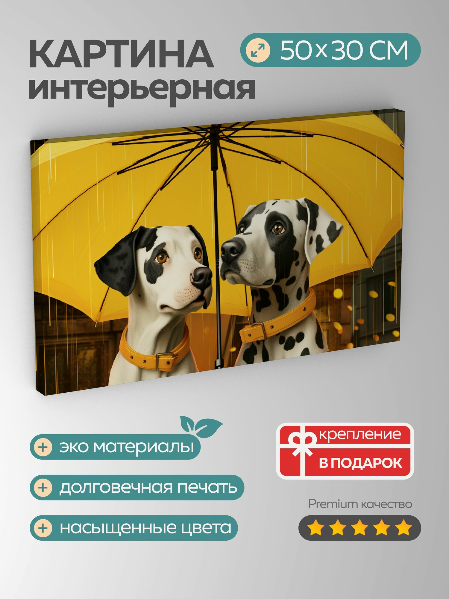 Картина на холсте интерьерная 50х30 см, Далматинцы, винтажный зонт, дождливый день, иллюстрация, любопытство, радость