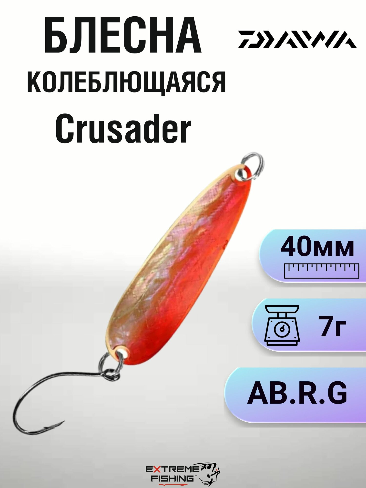 Блесна Daiwa Crusader 7S AB.R.G