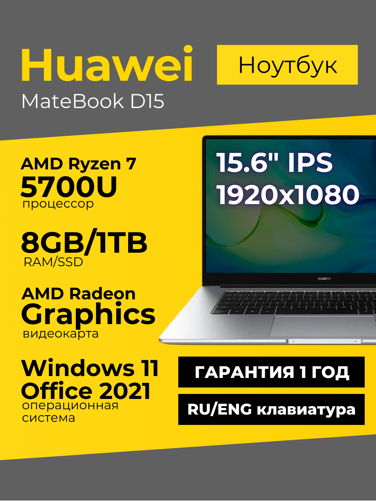 Ноутбук Huawei MateBook D15 15.6 IPS FHD Ryzen 7 5700U 8ГБ 1ТБ AMD Radeon Graphics Серебристый Windows 11+Office