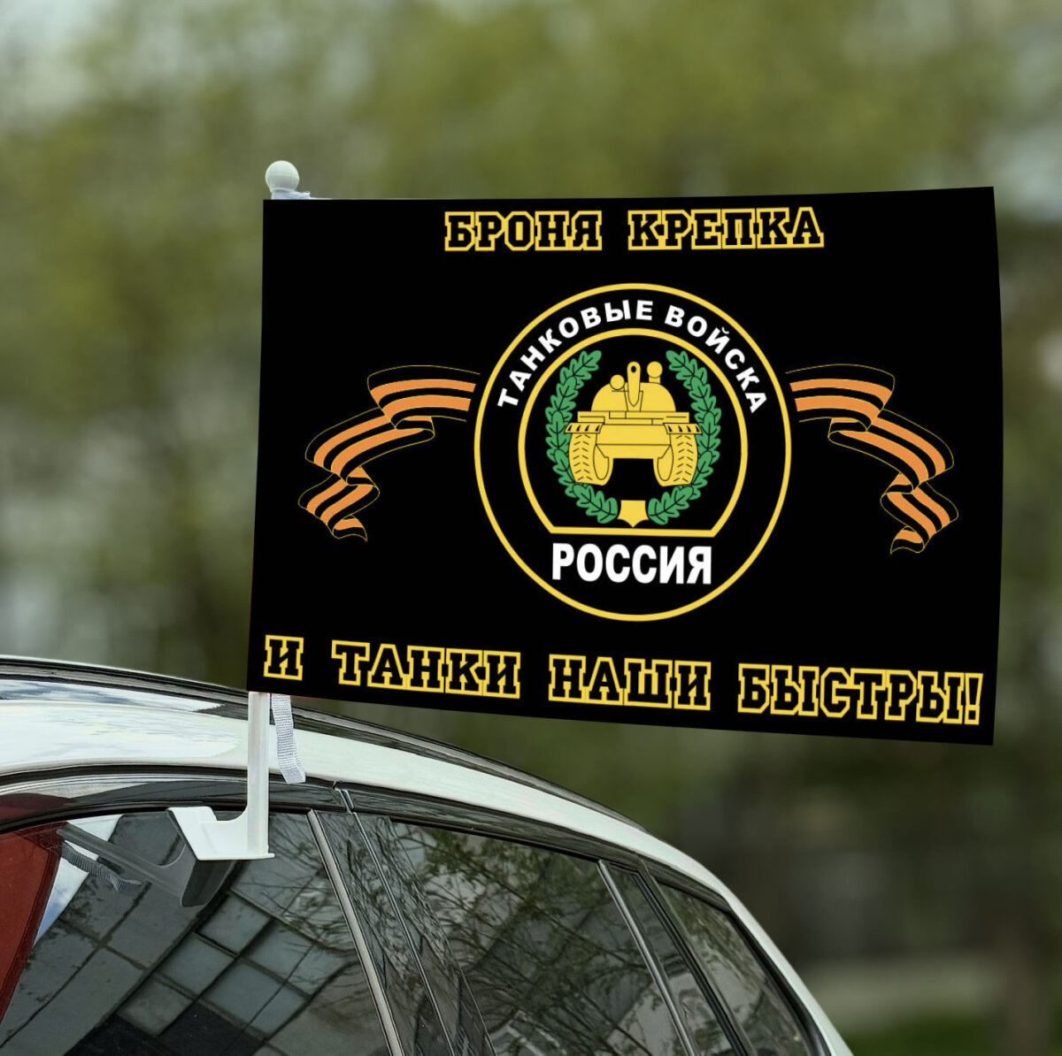 Флаг Танковых войск, материал полиэфирный шелк, 30x40 см в комплекте с автомобильным кронштейном
