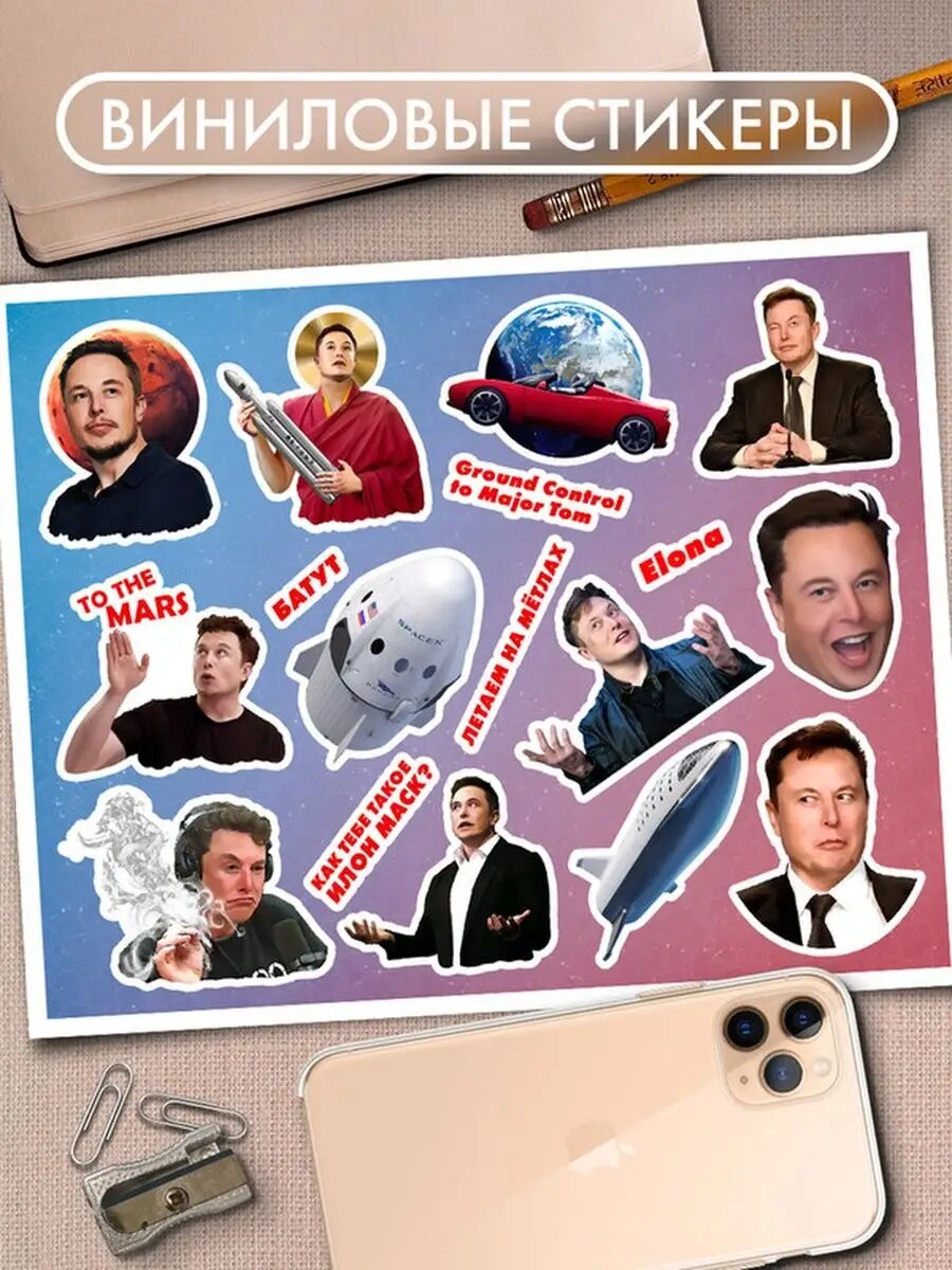 Наклейки Илон Маск Стикеры на телефон