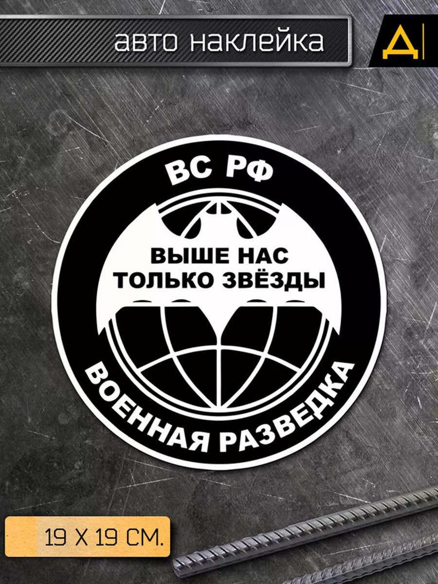 Наклейка на авто Военная разведка - Выше нас только звезды