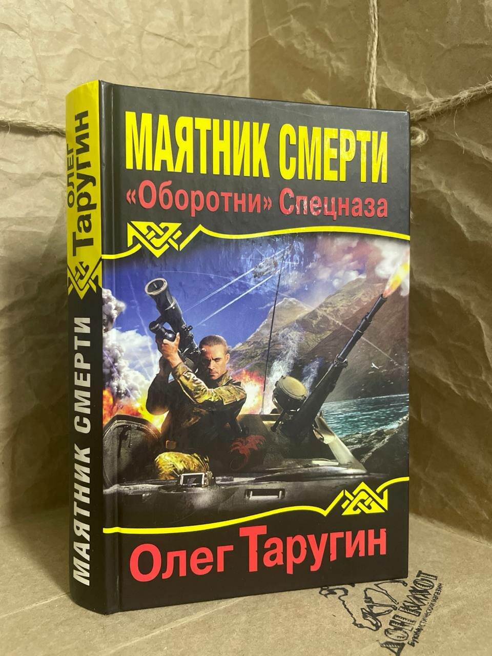 Маятник Смерти. "Оборотни" Спецназа
