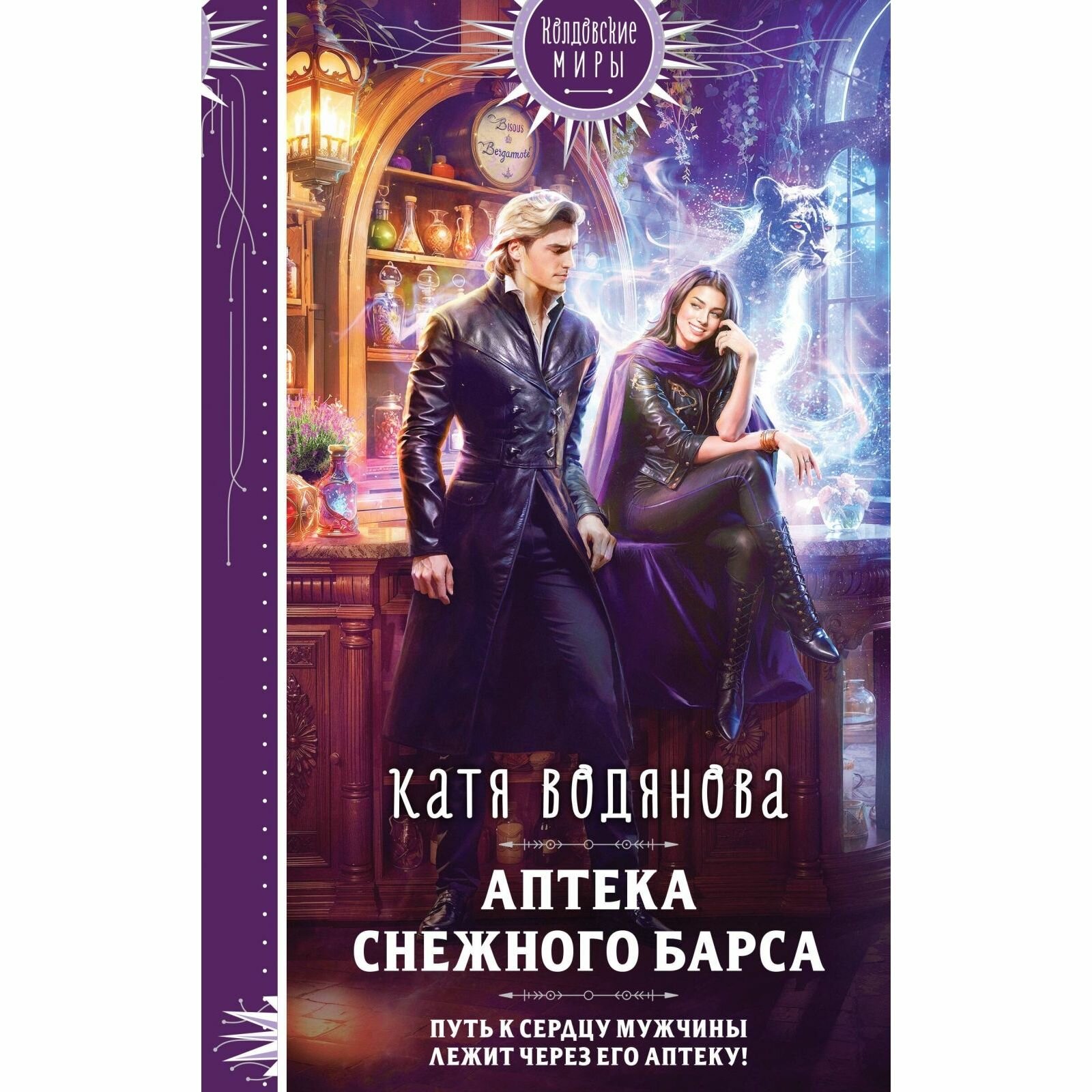 Книга ЭКСМО Аптека Снежного барса. Водянова К, 352 стр, 2024 г.