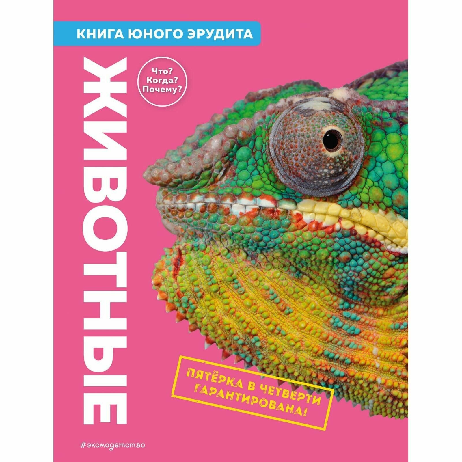 Книга Эксмодетство юного эрудита. Животные. Твердый переплет, Де ла Бедуайер К, Паркер С, Фарндон Д, 160 стр, 2023 г.