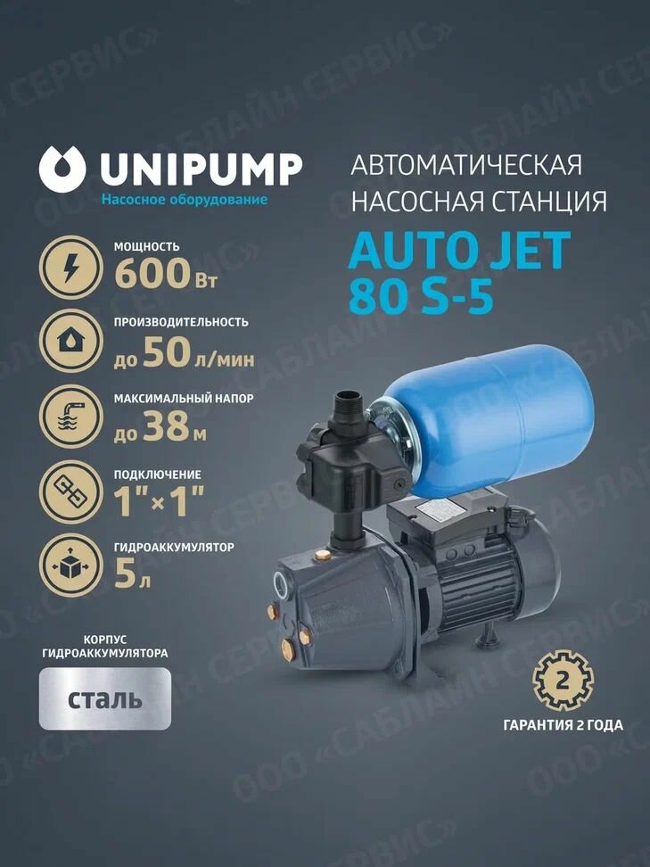 Насосная станция AUTO JET 80 S-5
