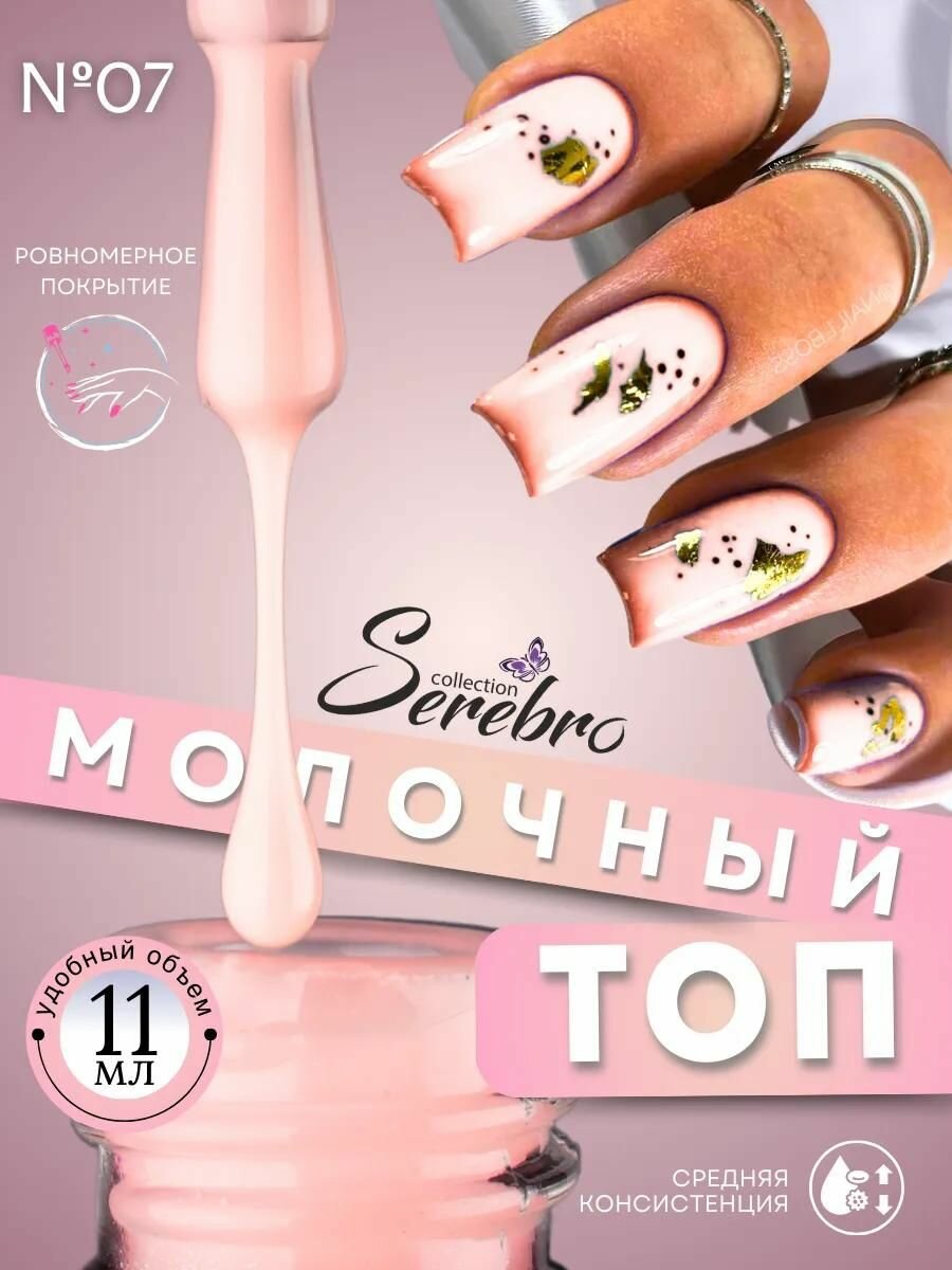 Молочный топ для ногтей Serebro "Milk" 07, без липкого слоя, 11мл.