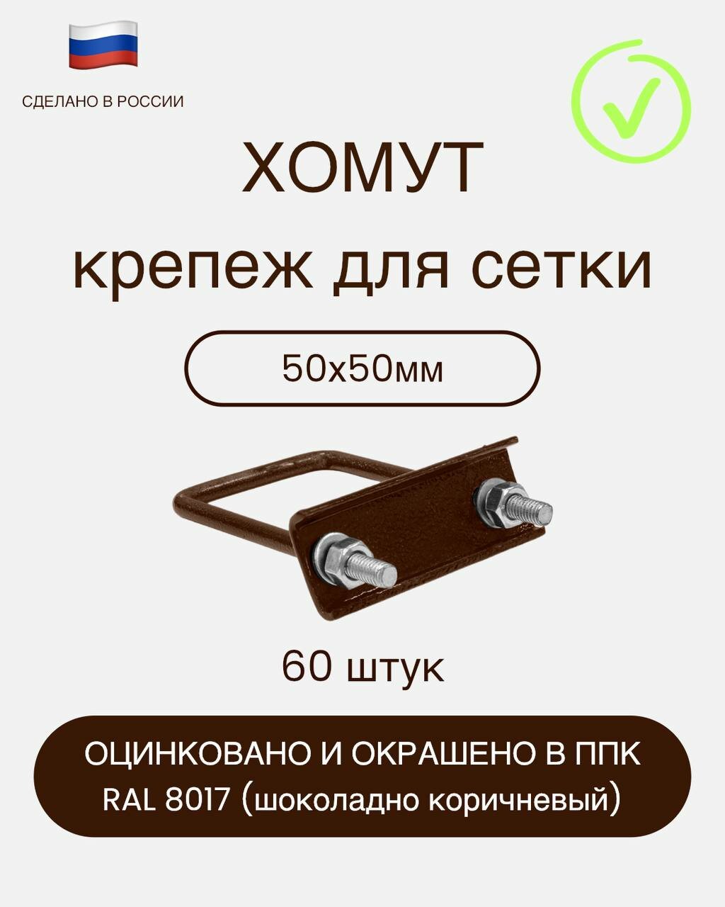 Крепеж для 3D сетки Гиттер/Рабица хомут для столба 50х50, цвет коричневый RAL 8017, оцинкованная сталь, ППК