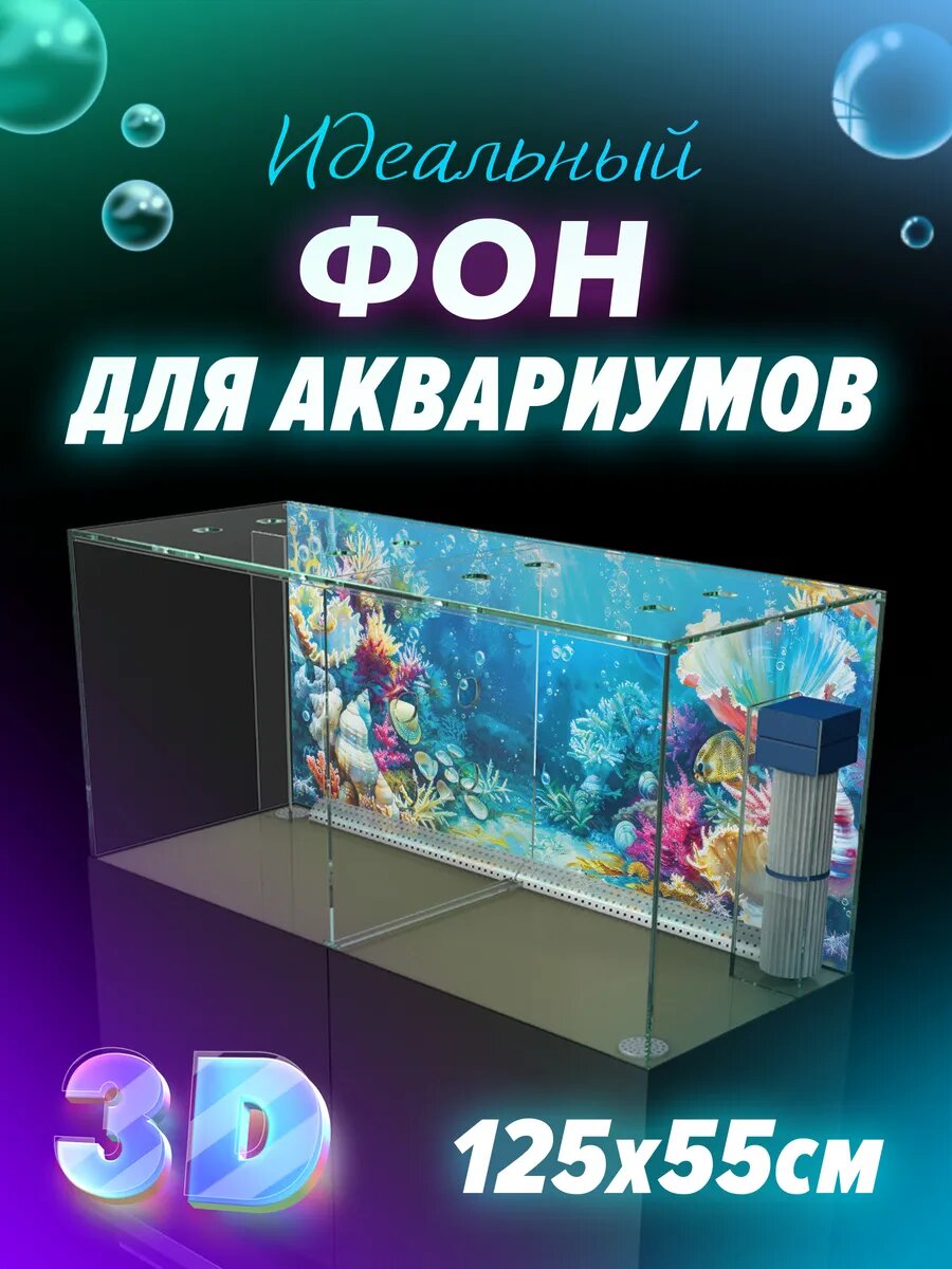 Фон для аквариума "Ракушки", влагозащитный, 55x125 см, безопасный, пленка. Эффект 3D