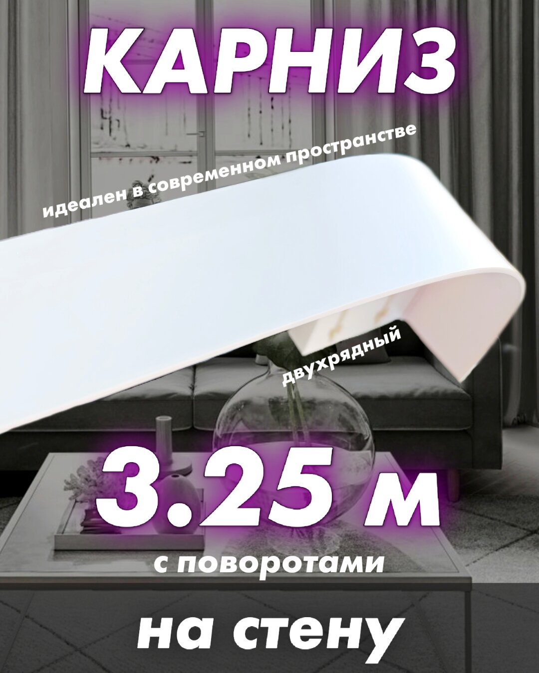 Карниз белый 325 см настенный двух рядный составной твоя зона комфорта