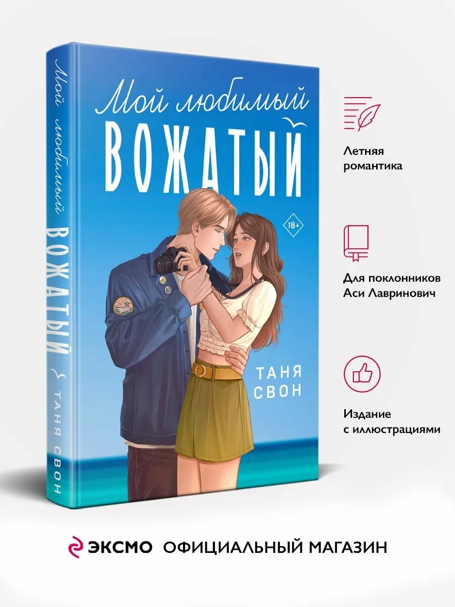 Мой любимый вожатый. Таня Свон. Любовные романы