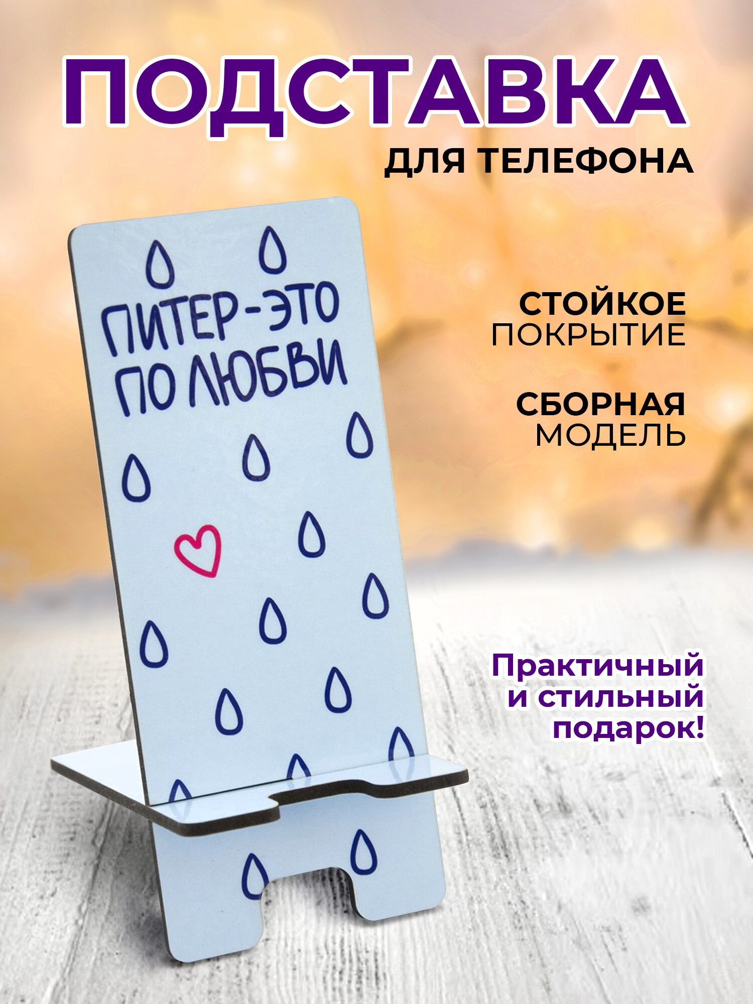 Подставка под телефон Спб "Питер - это по любви", сборная модель