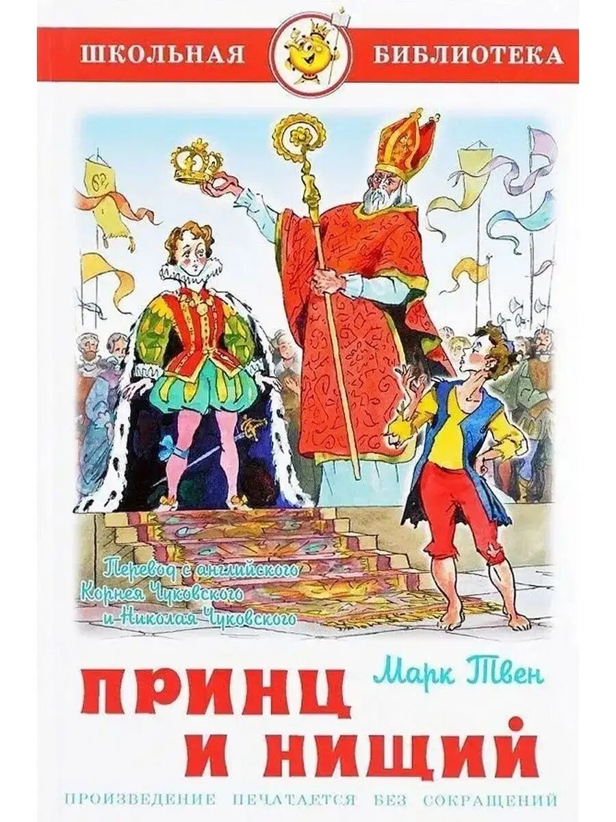 Твен Марк. Принц и нищий. Школьная библиотека