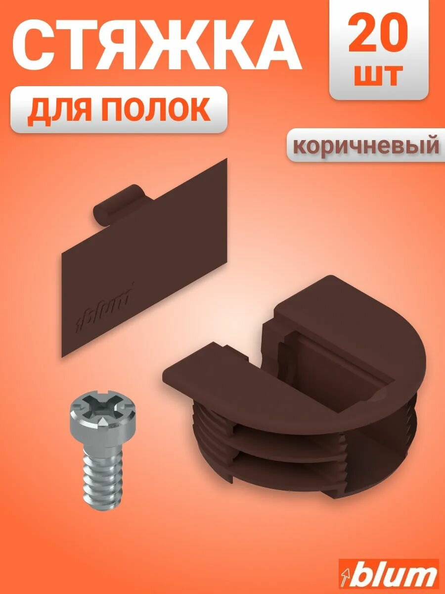 Стяжка для полок Blum, полкодержители, 20 шт