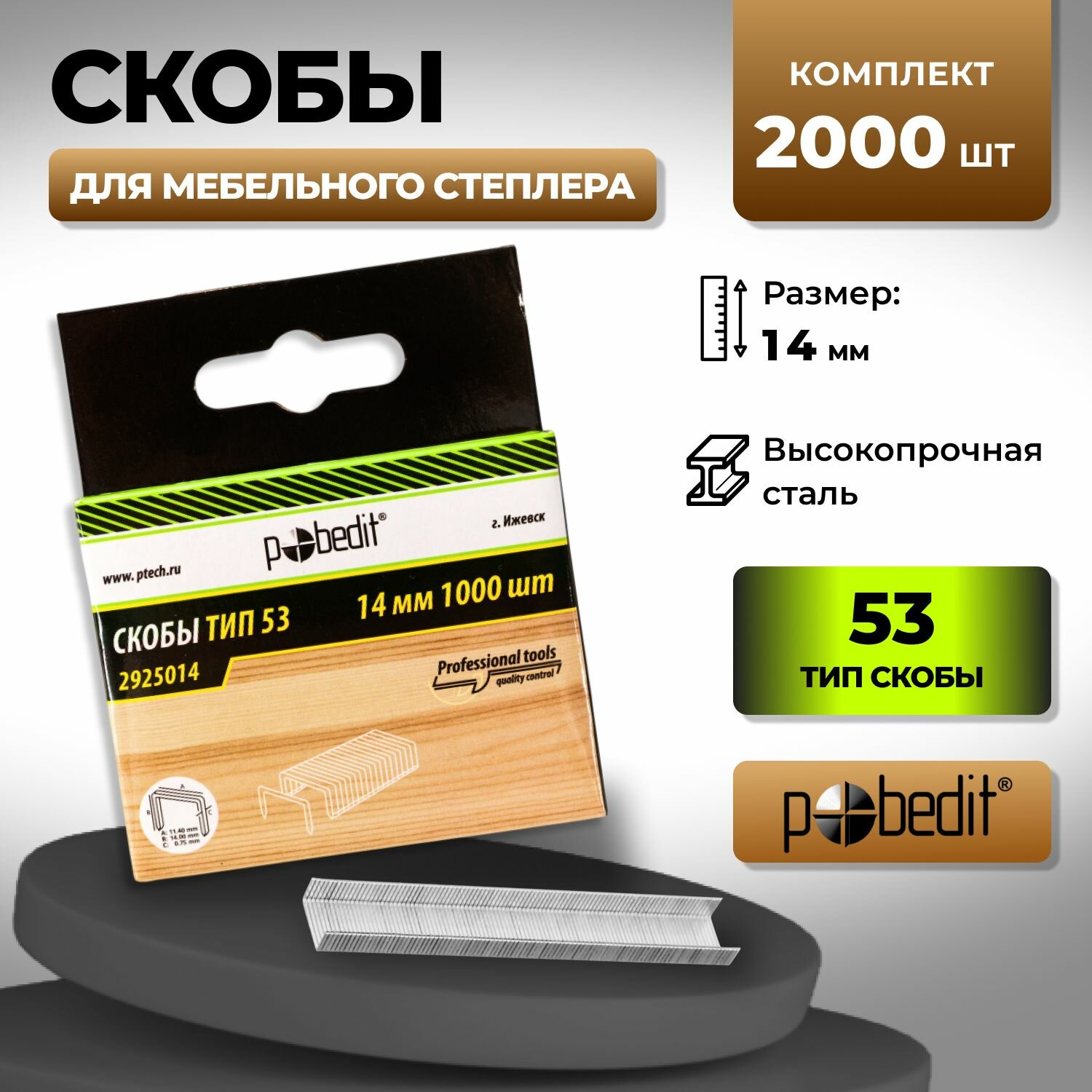 Скобы 14 мм тип 53 2000 шт для мебельного степлера Pobedit