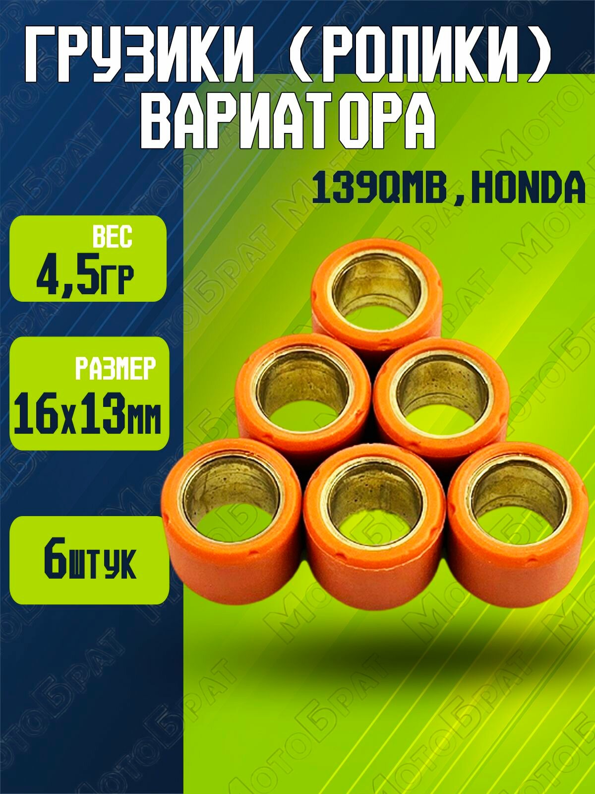 Грузики (ролики) вариатора 4,5гр. (6 шт.) для скутера 139QMB