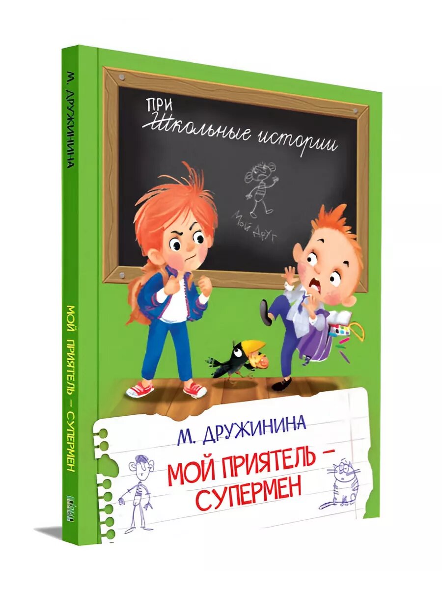 Мой приятель - супермен. Школьные истории.