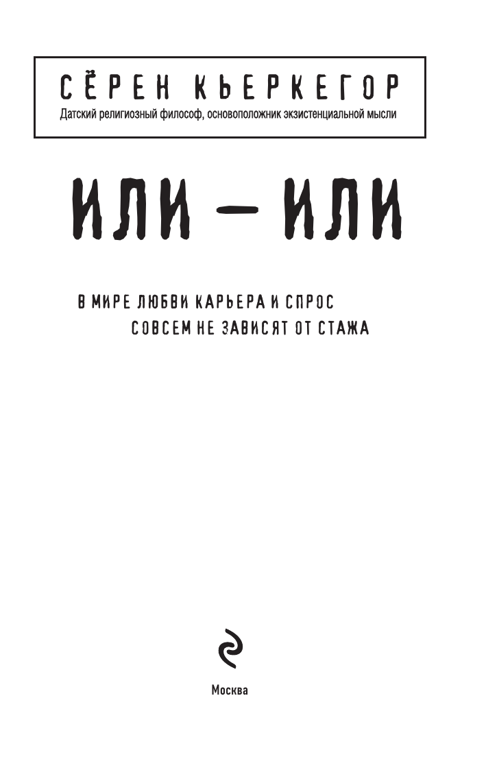 Кьеркегор С. Или – или — фото 1