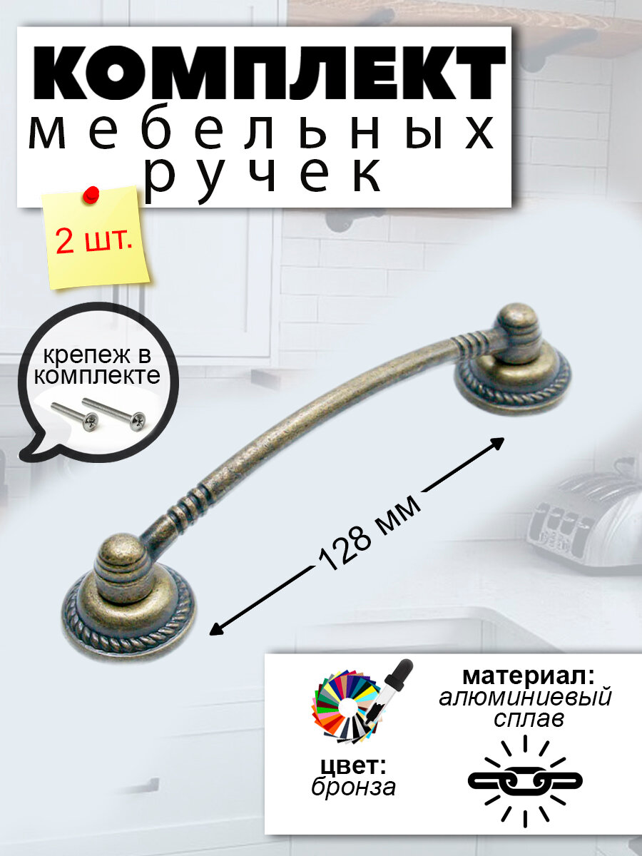 Ручка мебельная скоба, 128 мм, комплект 2 шт, цвет бронза, арт. UV247918