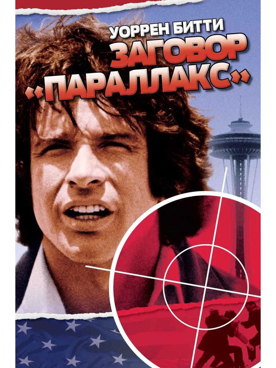 Заговор Параллакс (1974) (Флешка)