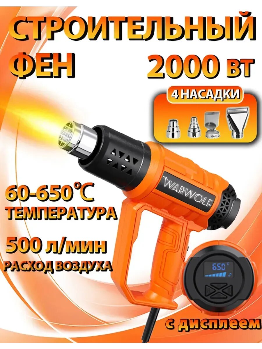 Фен строительный Warwolf, дисплей, 2000W, 4 насадки, защита от перегрева