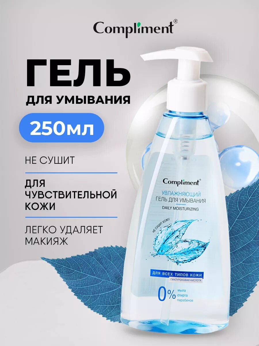 Гель для умывания Compliment Увлажняющий для всех типов кожи 250мл