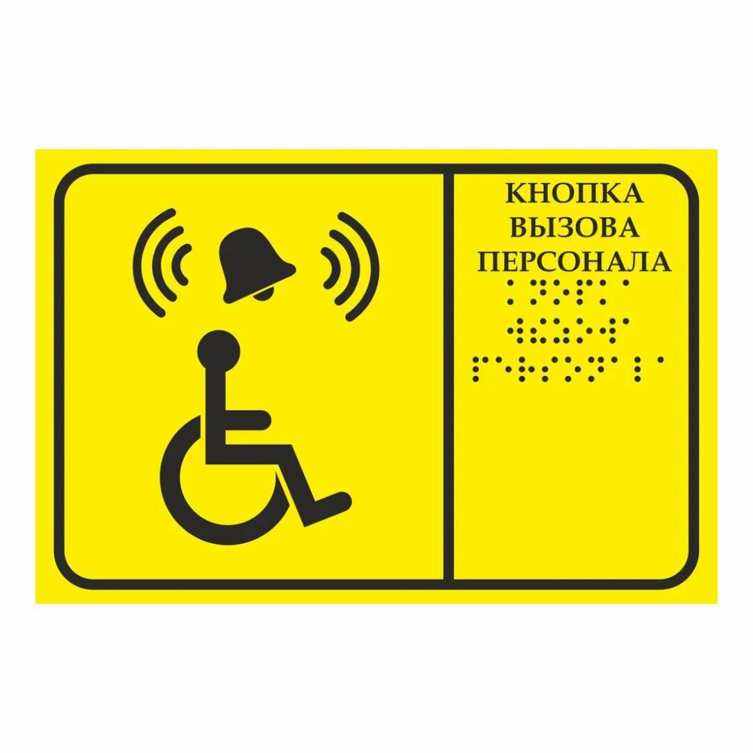 Без звонка И кнопки! Тактильная табличка со шрифтом Брайля "Кнопка вызова персонала" 150х200мм для инвалидов "Доступная среда" по ГОСТ 52131-2019 (Всё объёмное выпуклое) ПВХ 3-5 мм, 70 штук(Ф)