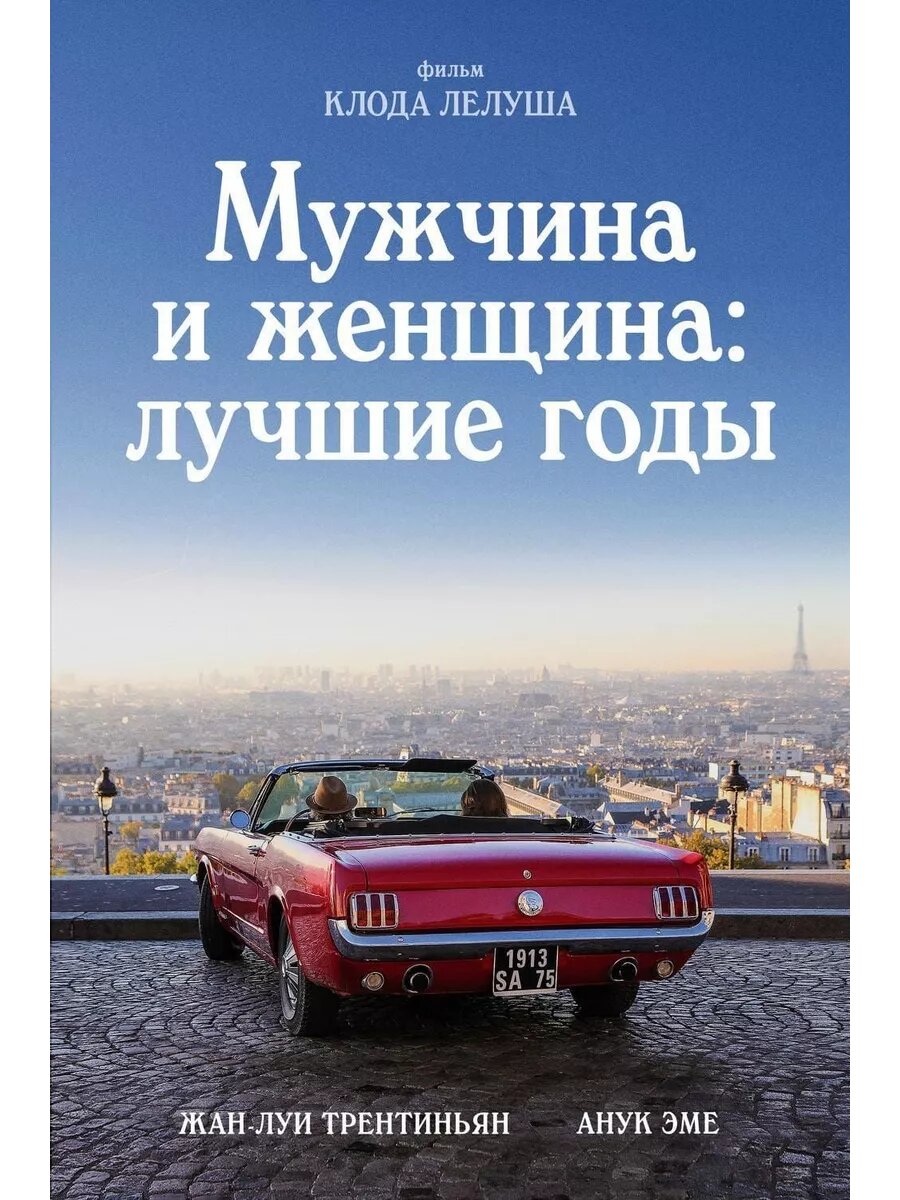 Мужчина и женщина: Лучшие годы (2019) (DVD-R)