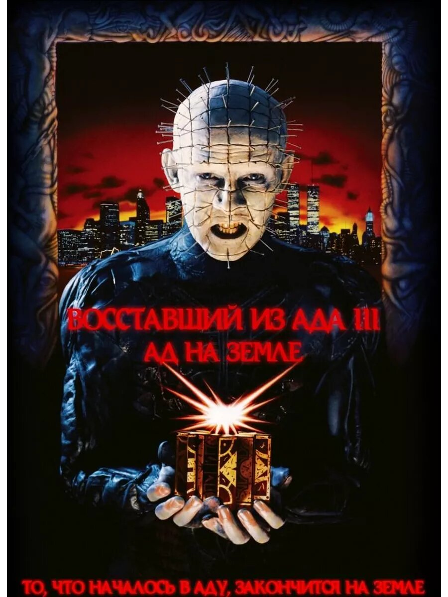 Восставший из ада 3: Ад на Земле (1992) (DVD-R)