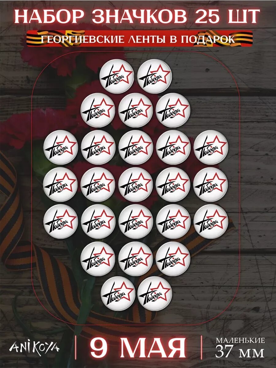 Значки на рюкзак 9 мая